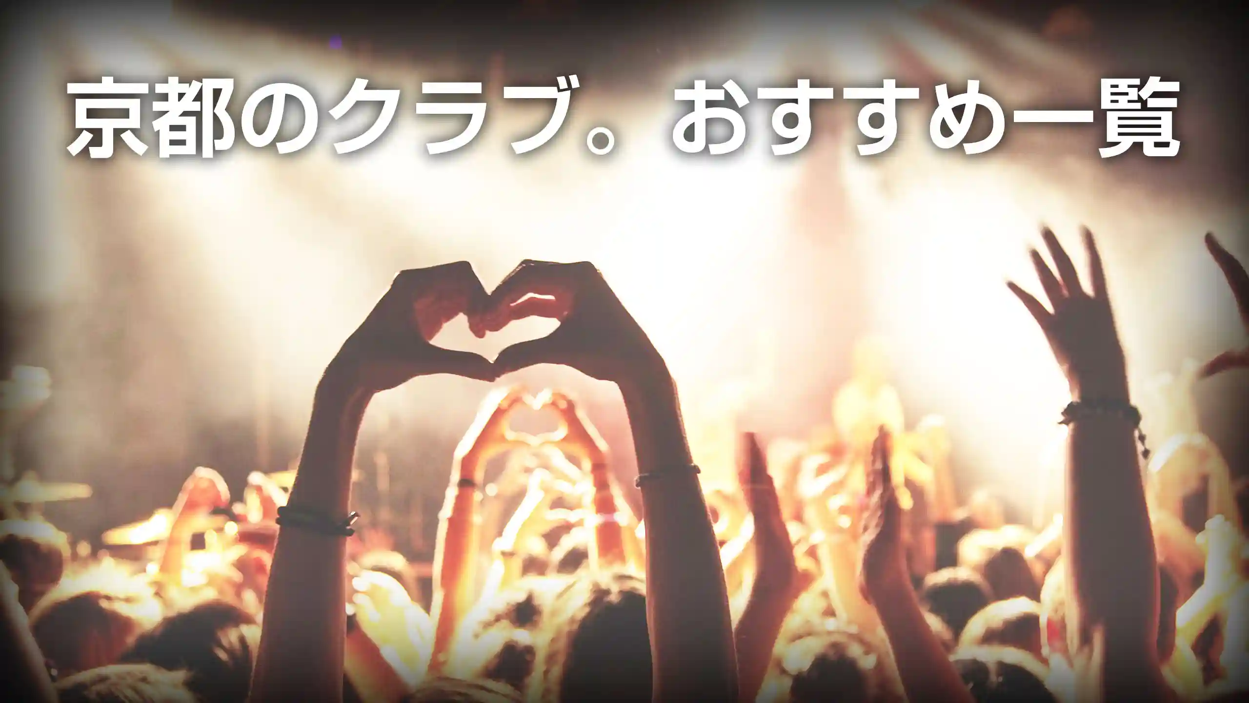 Kyoto clubs, discos, and DJ bars. A list of recommended event information.